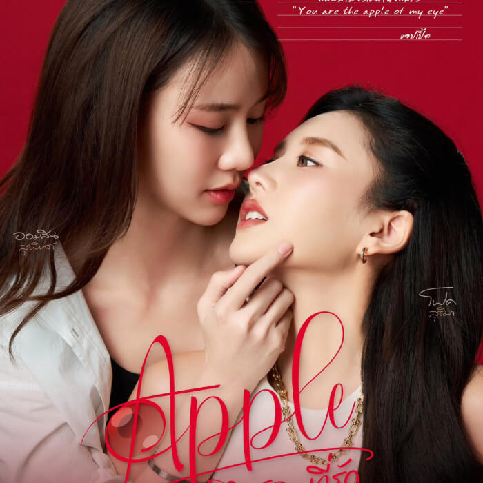 GL泰劇《Apple My Love》釋出迷你預告片！曝「OrmFolk」CP唯美激情床戲片段！ | LalaTai 拉拉台